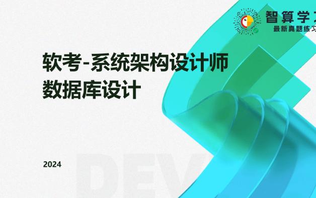 软考-系统架构师-数据库设计