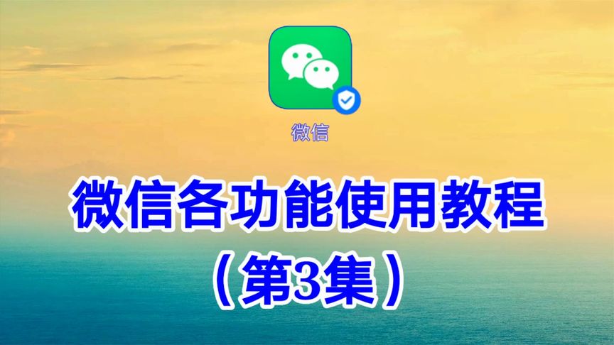 微信各功能使用教程(3)让你对微信功能有个全新的认识