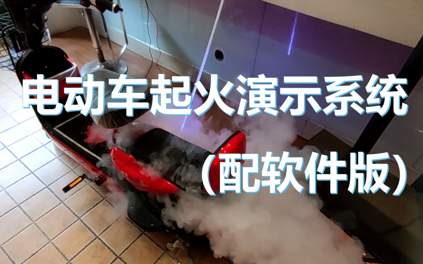 【纳仕嘉】模拟电动车起火演示系统 电动自行车火灾实验