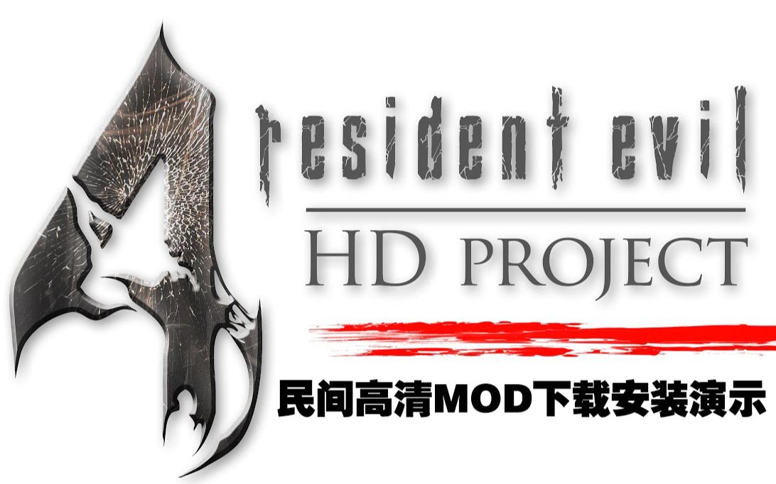 生化危机4民间高清MOD下载安装演示_哔哩哔哩bilibili_生化危机
