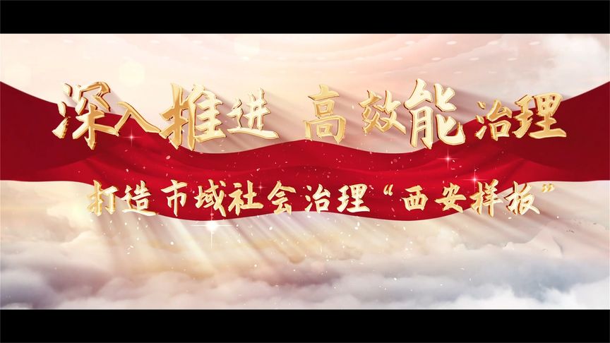 【市域社会治理现代化试点宣传短片】