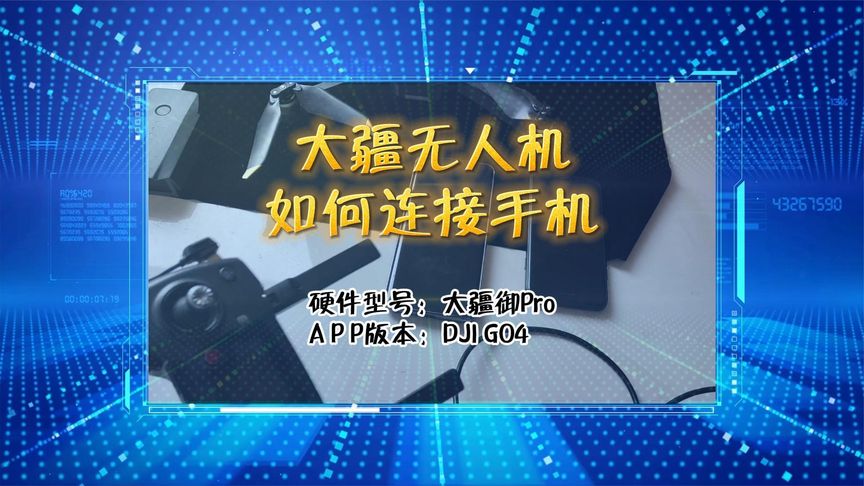 「教程」大疆无人机怎么连接手机,操作步骤