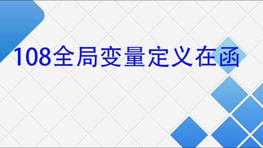 108全局变量定义在函数之外的变量全局的生存期和作用域