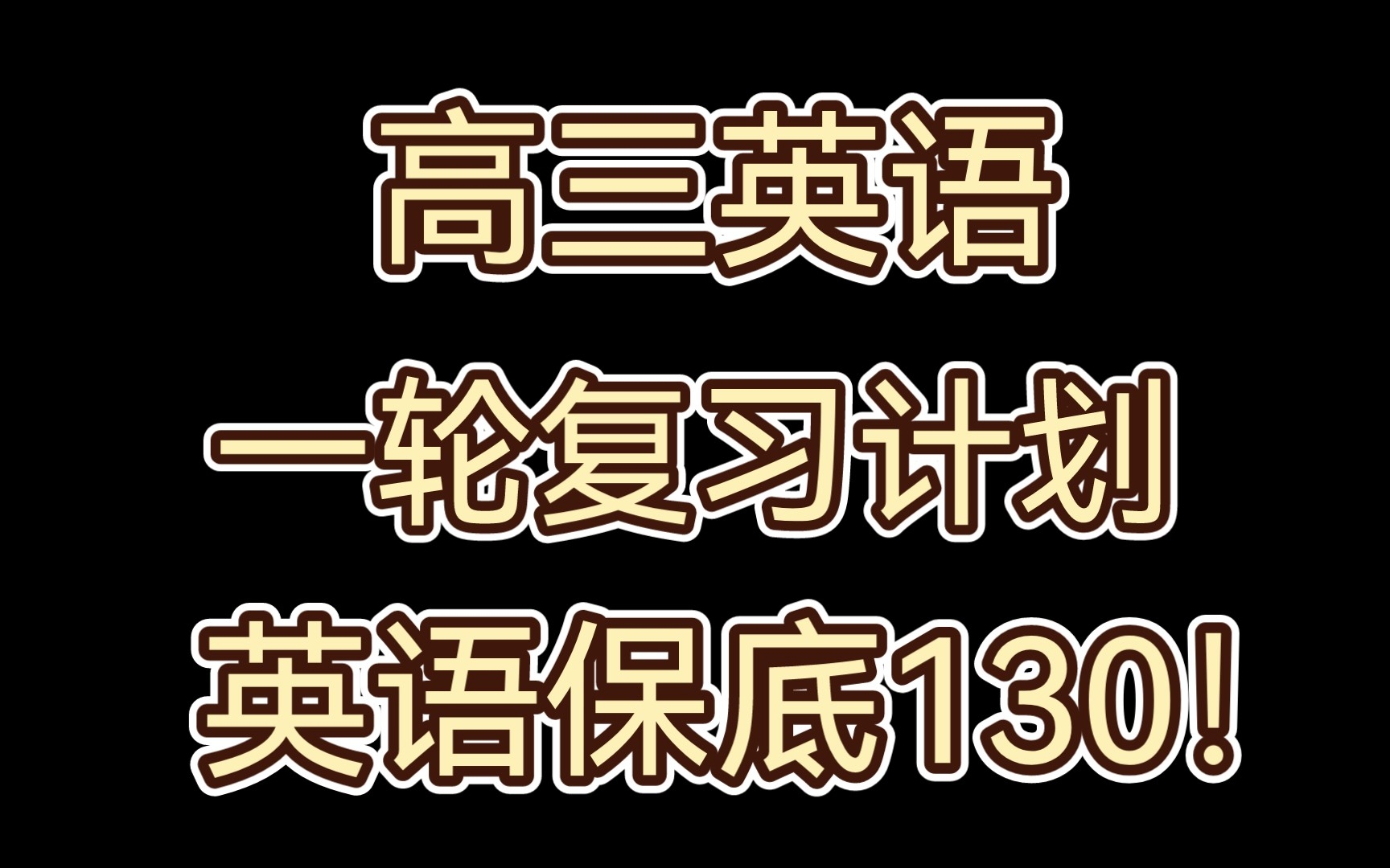【高中英语】有了这个一轮复习计划,英语保底130!不信你试试。