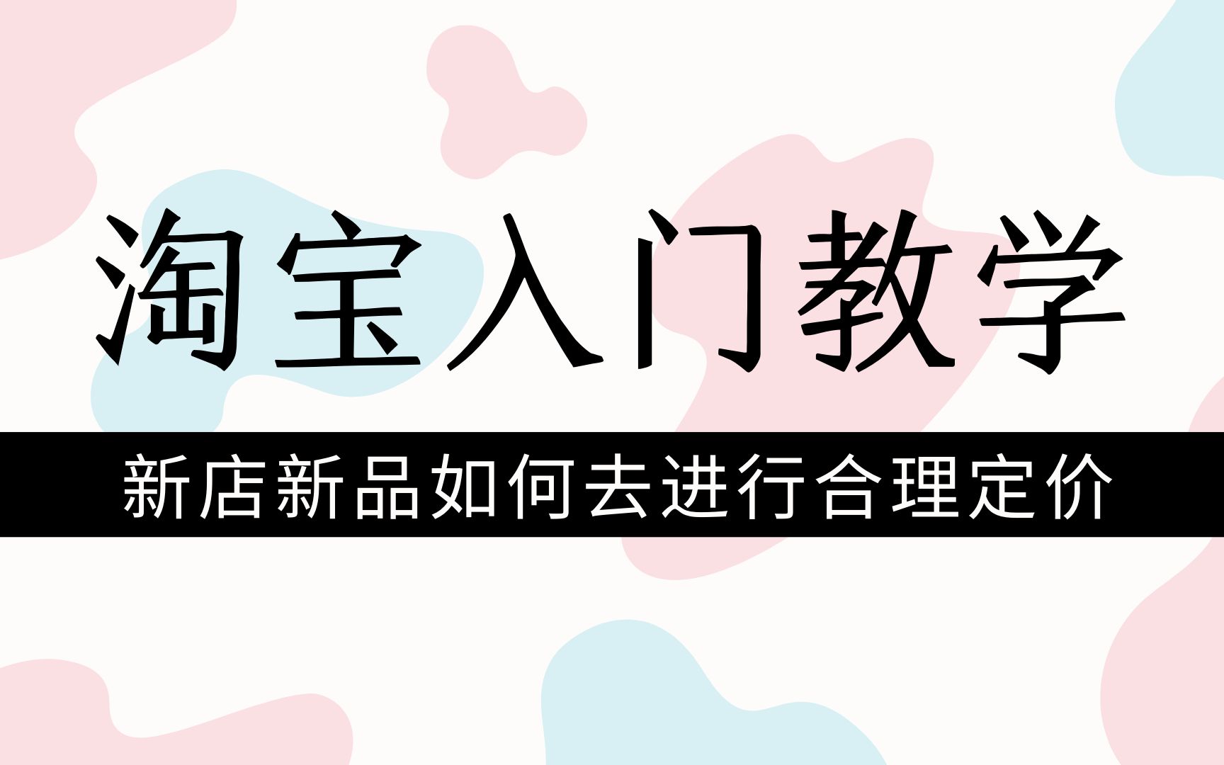 淘宝运营入门教学——新店新品如何合理的去进行定价