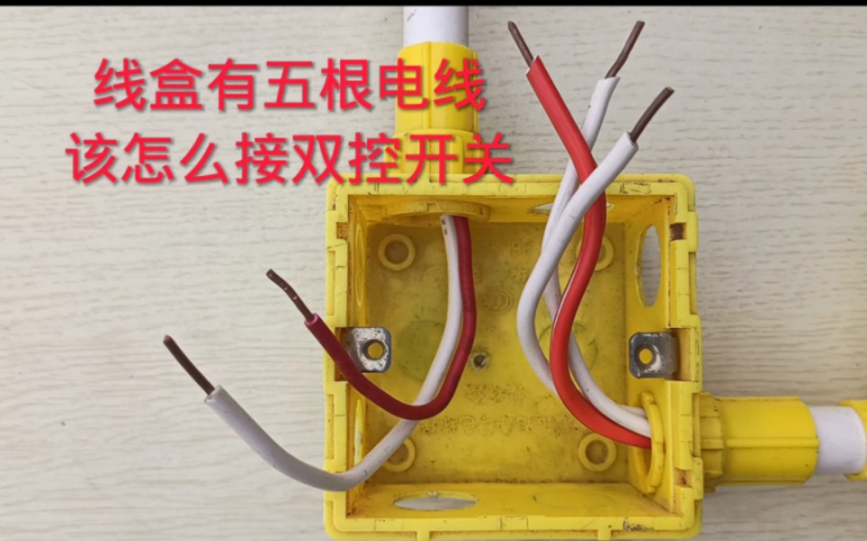 线盒有五根电线,该怎么去接双控开关?方法简单学会不用找电工了