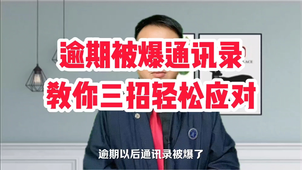 逾期被爆通讯录,教你三招轻松应对