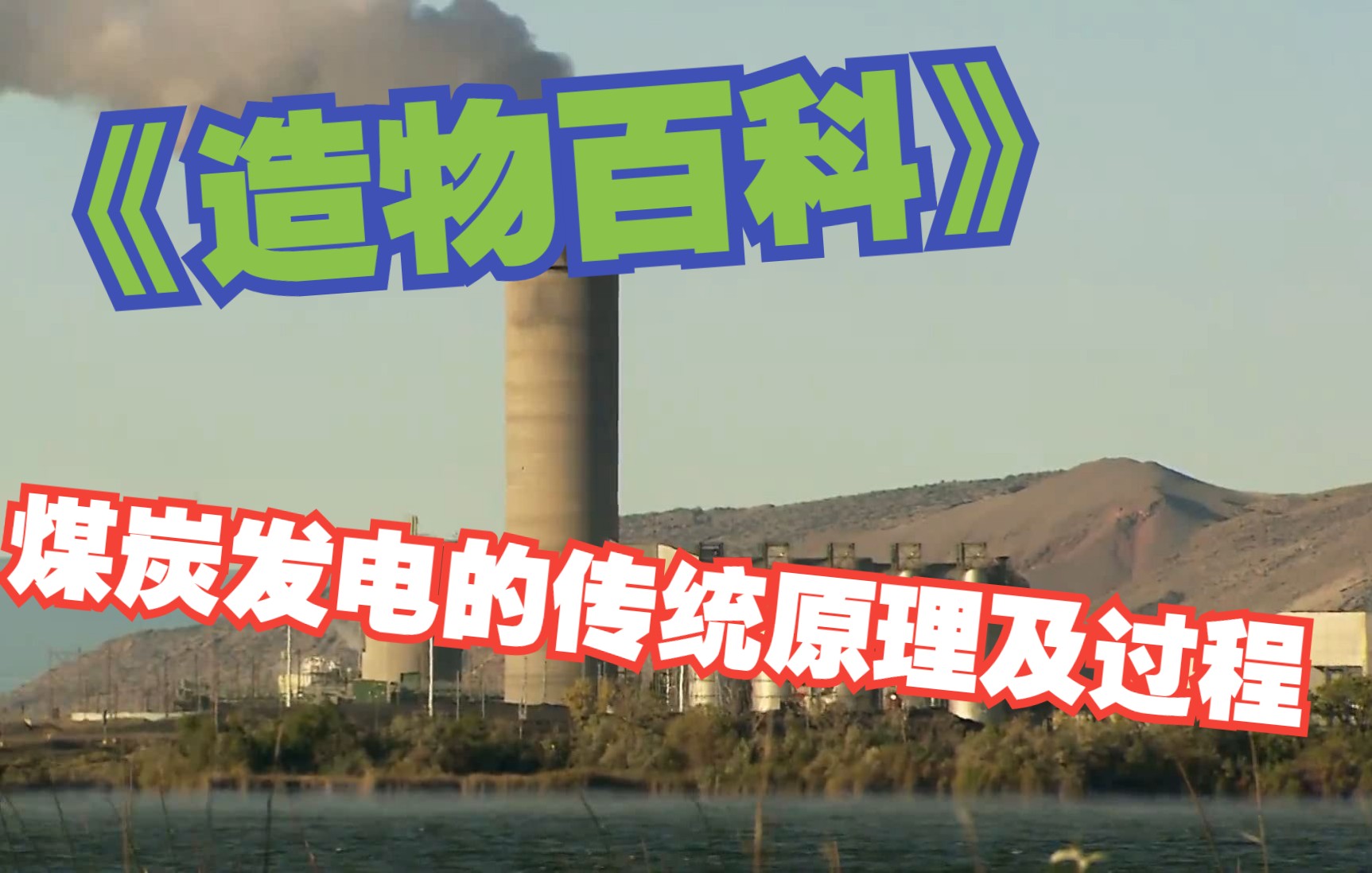 《造物百科》-煤炭发电的传统原理及过程