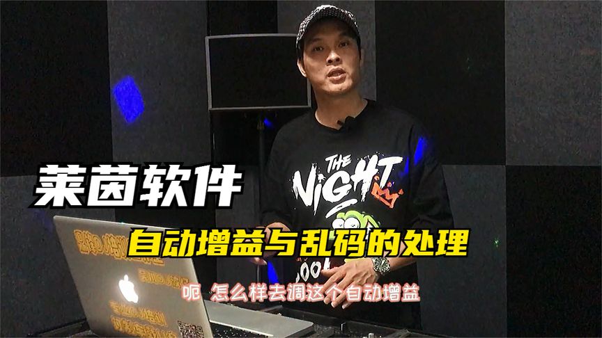 干货分享莱茵的自动增益和乱码的设置处理dj培训吴川dj波仔零基础