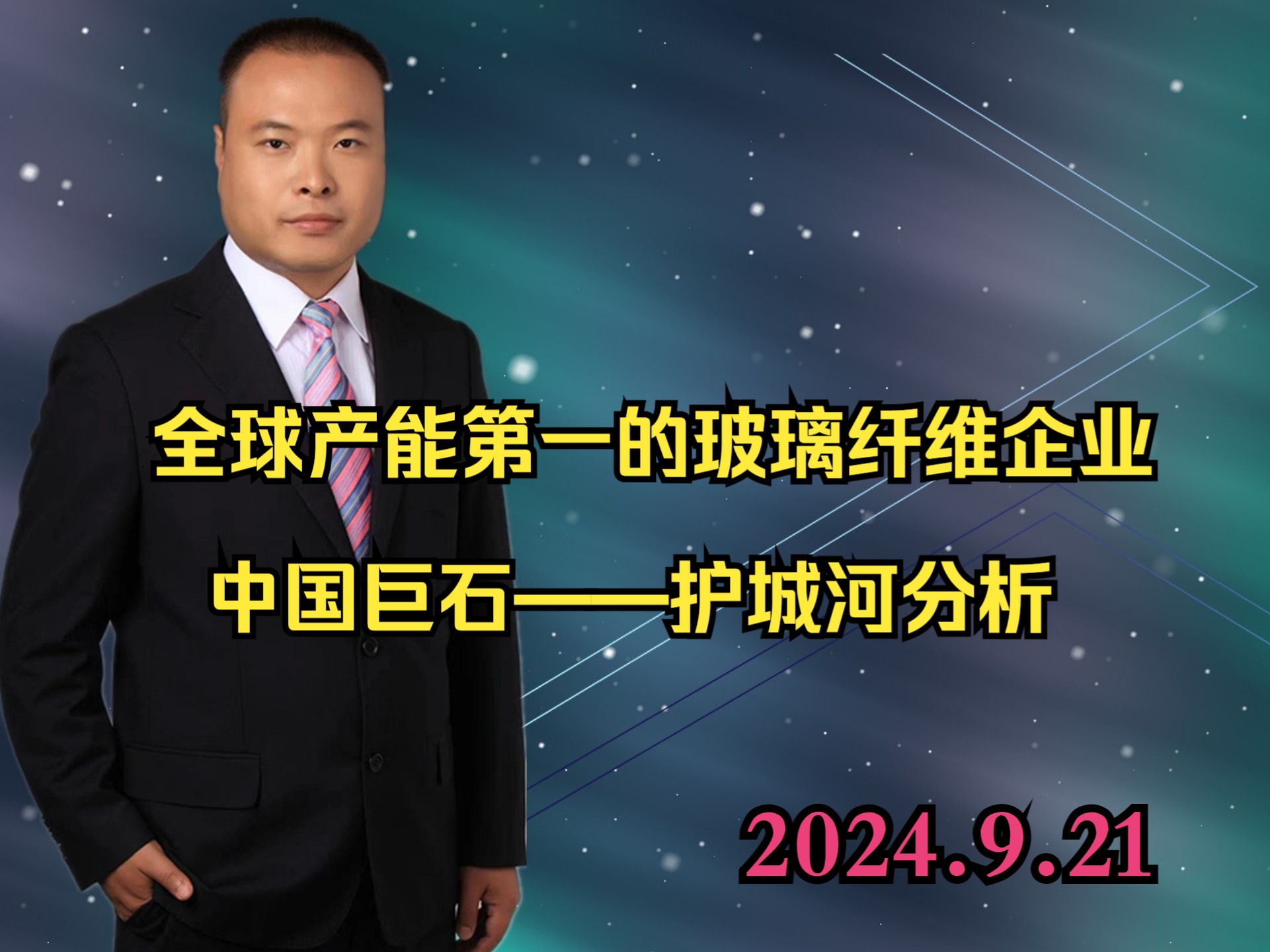 全球产能第一的玻璃纤维企业:中国巨石——护城河分析