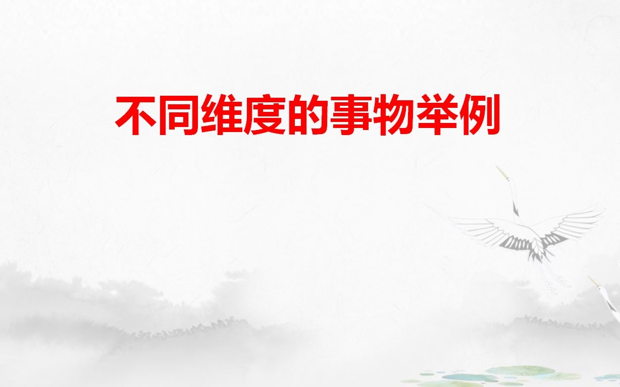 不同维度世界里面的事物举例