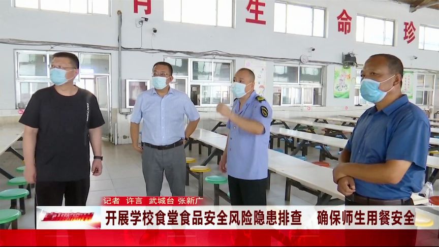 开展学校食堂食品安全风险隐患排查 确保师生用餐安全