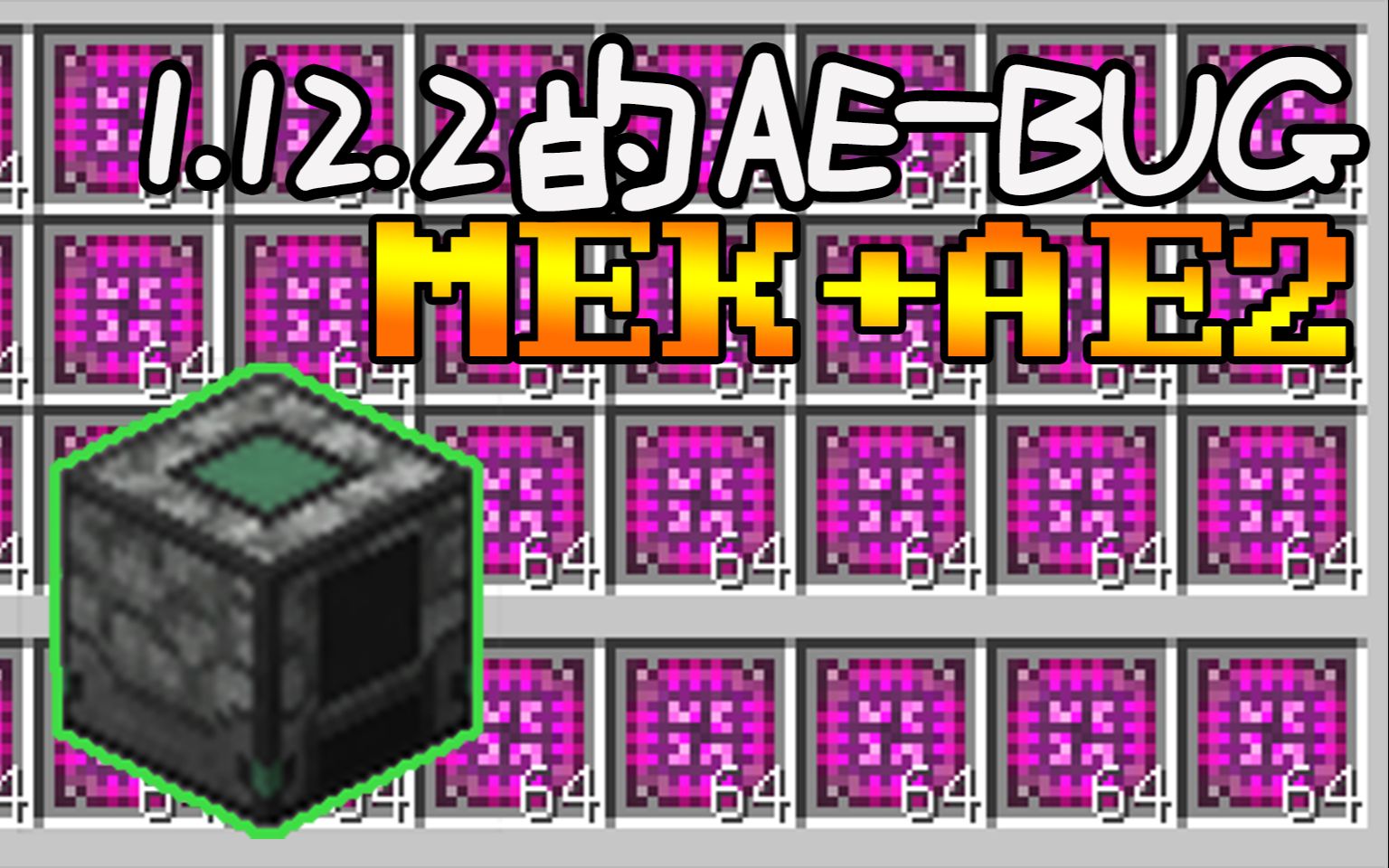 【模组BUG】1.12.2也要开始担心了[MEK+AE2]