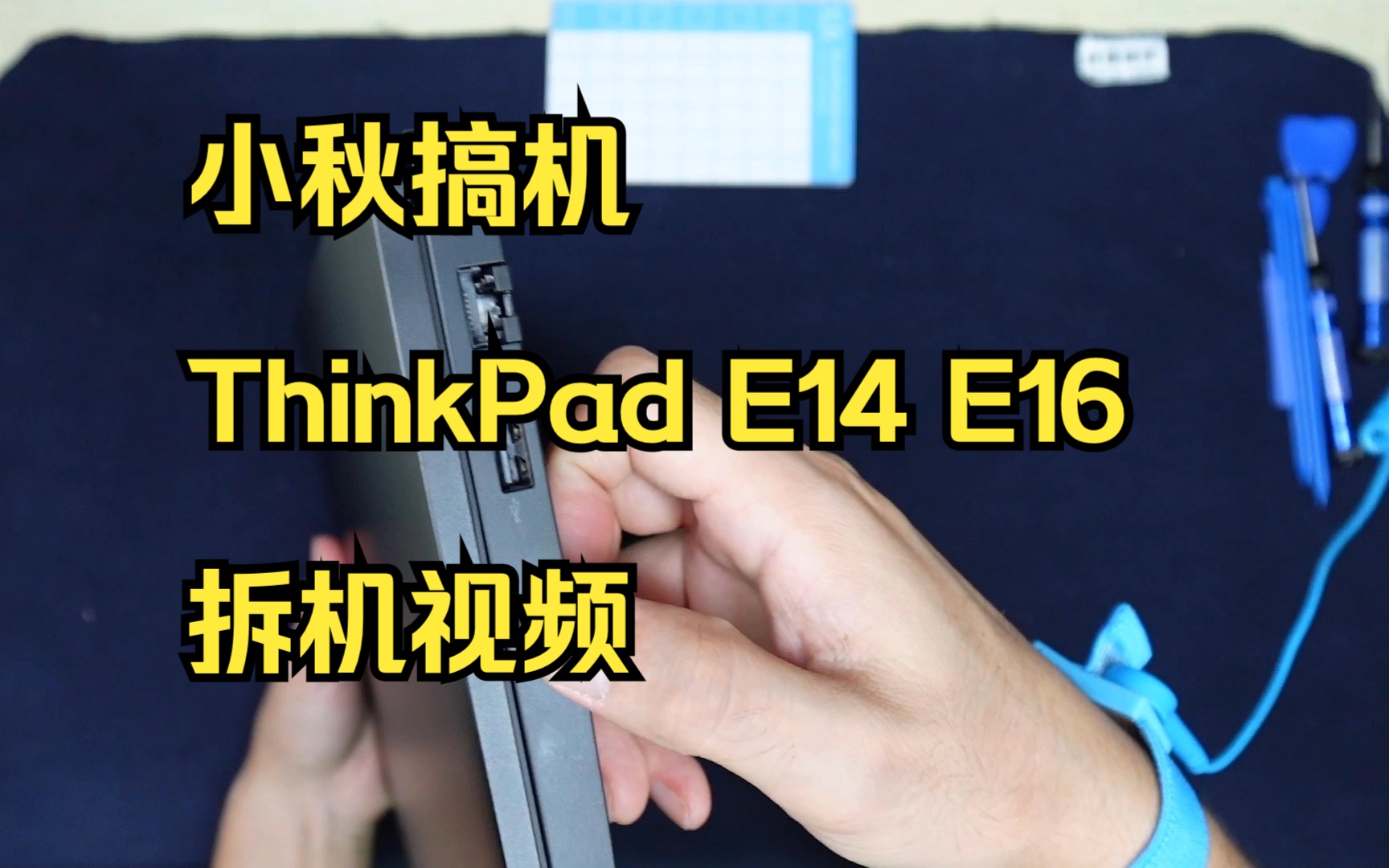 小秋搞机 ThinkPad E14 E16 拆机视频