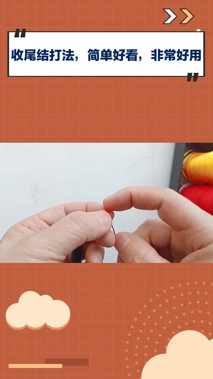 收尾结打法,简单好看,非常好用