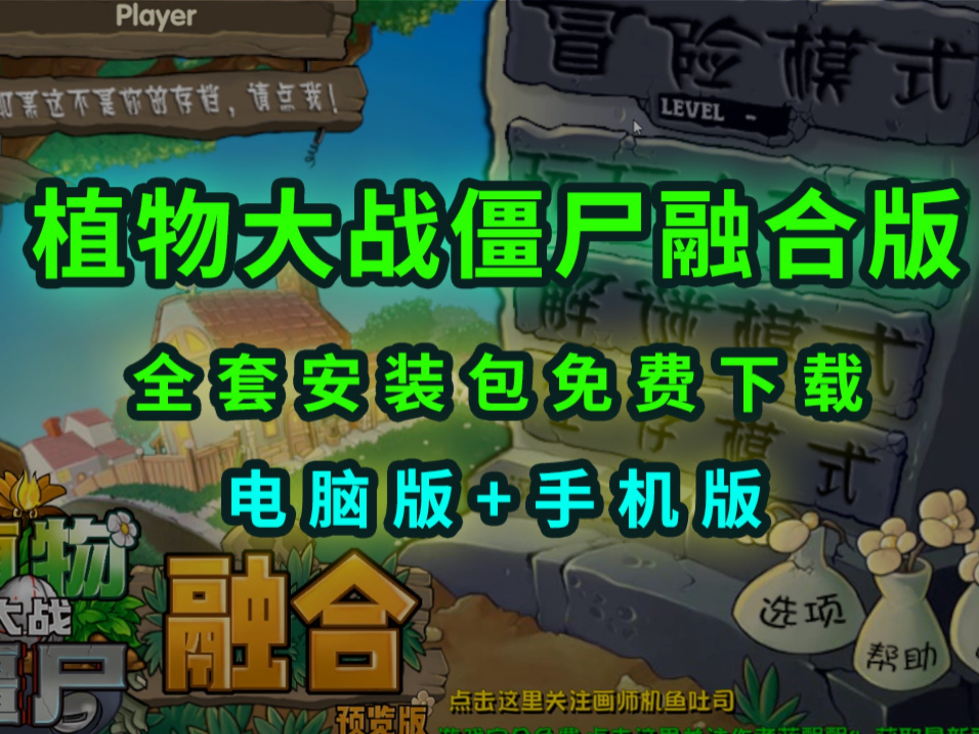 植物大战僵尸融合版下载(电脑版+手机版-免费下载安装必看教程)全新...