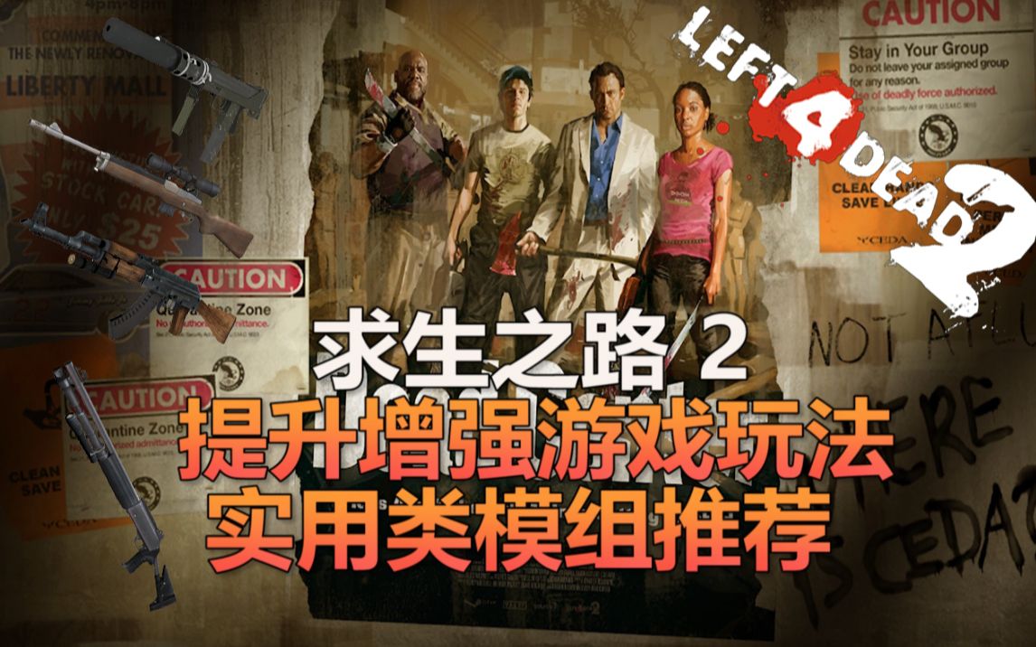 【L4D2】增强游戏性提升游戏玩法实用类模组mod推荐