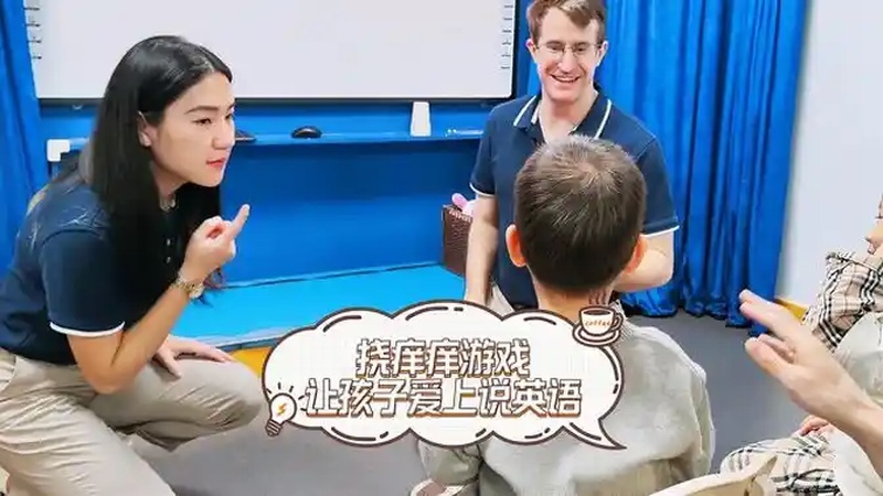 挠痒痒游戏,让孩子爱上说英语
