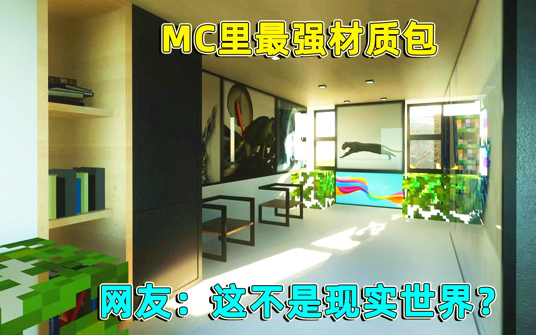 我的世界:MC的最强材质包,可以完美还原现实世界,做到以假乱真_我的...