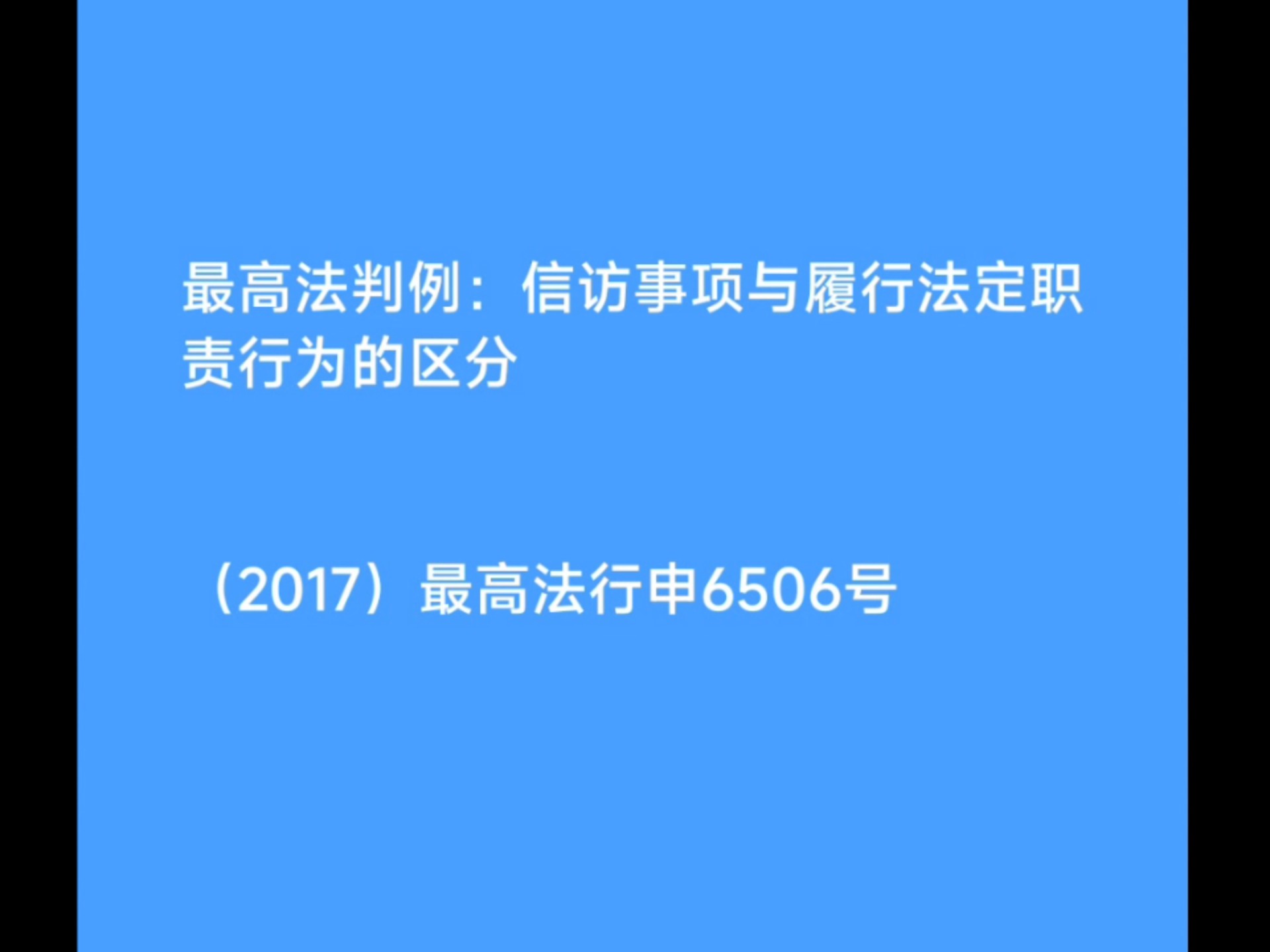 最高法判例:信访事项与履行法定职责行为的区分(2017)最高法行申...