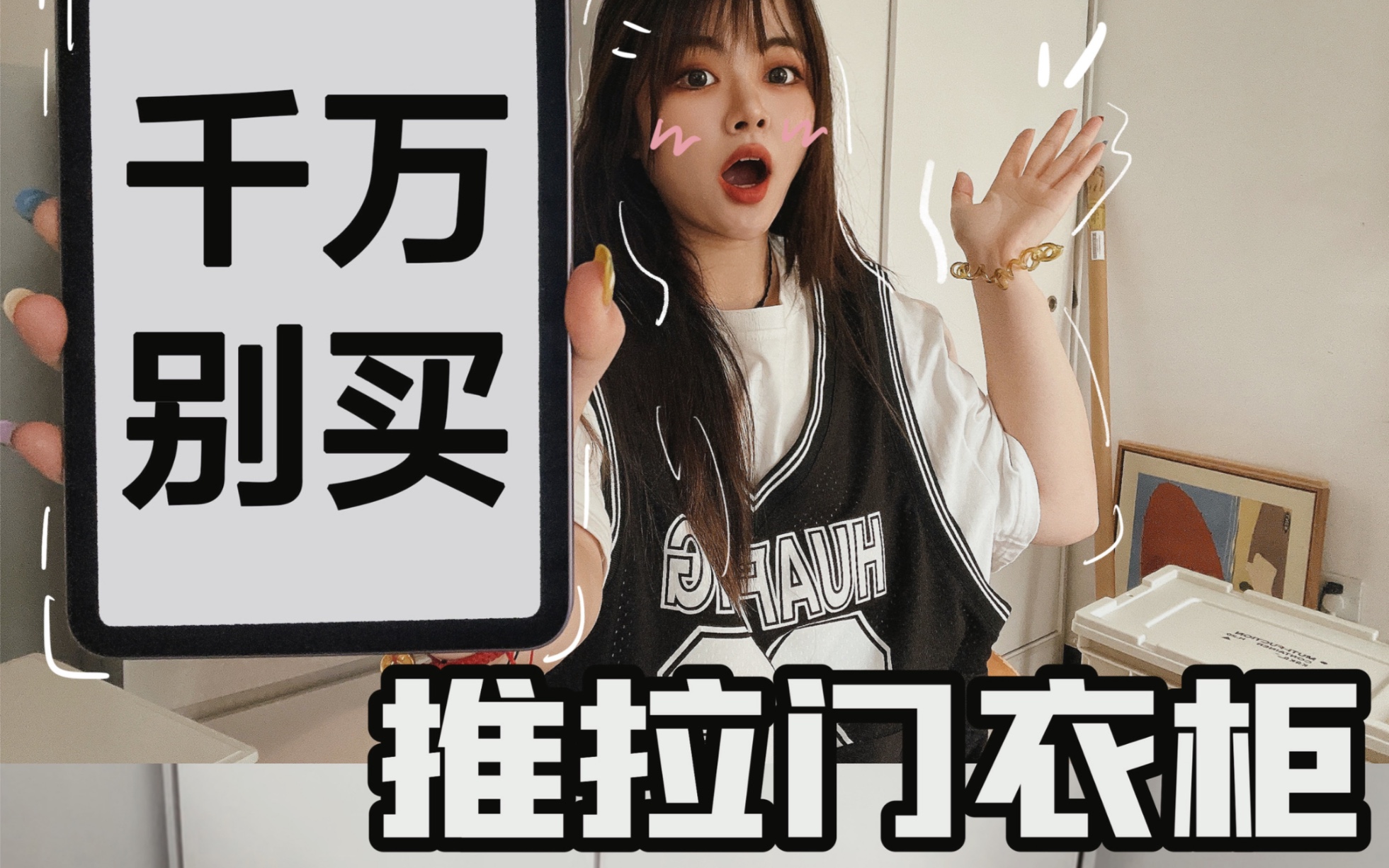 避坑踩雷啦!推拉门衣柜 退退退!