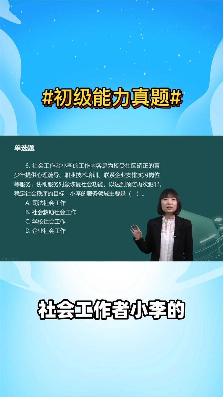 社会工作者考试备考视频1.11-初级社工综合能力真题解析2