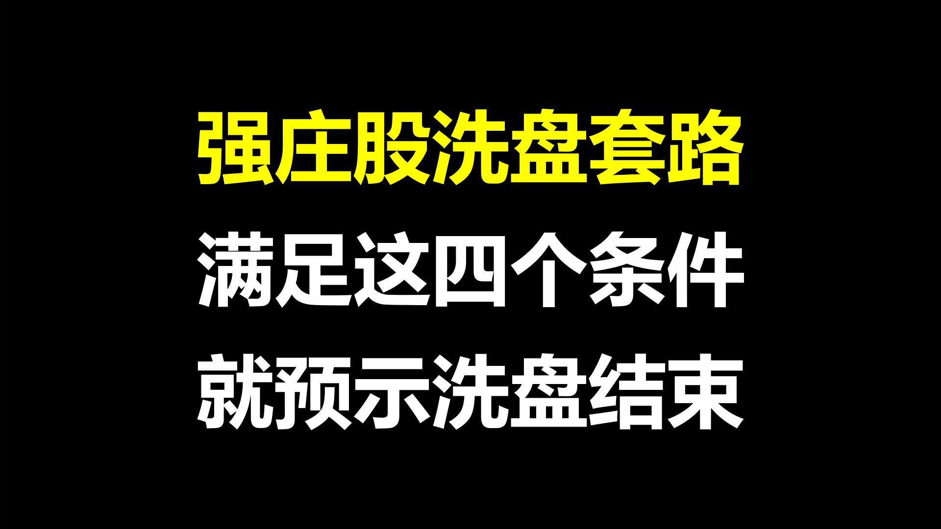 A股:强庄股洗盘套路,满足这四个条件,就预示洗盘结束!