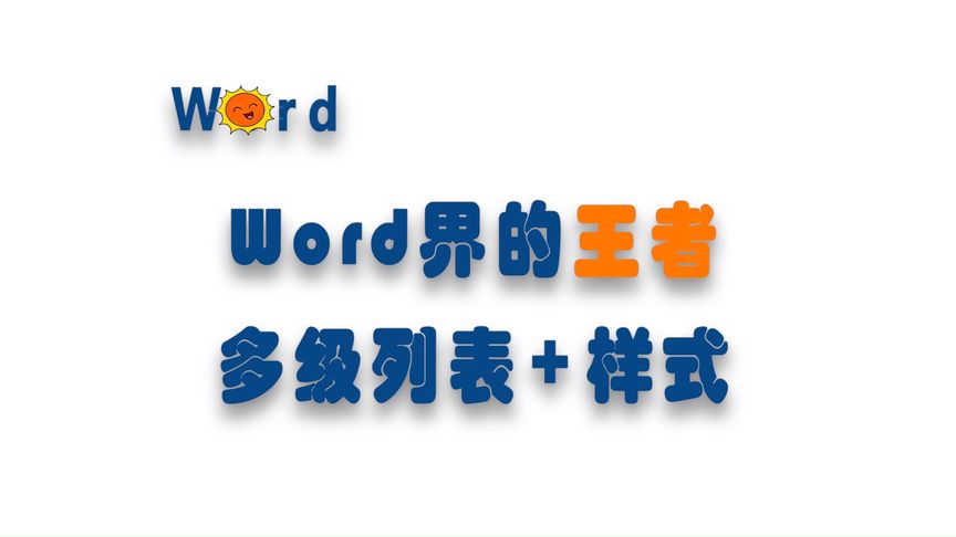 Word界的王者多级列表+样式联合使用