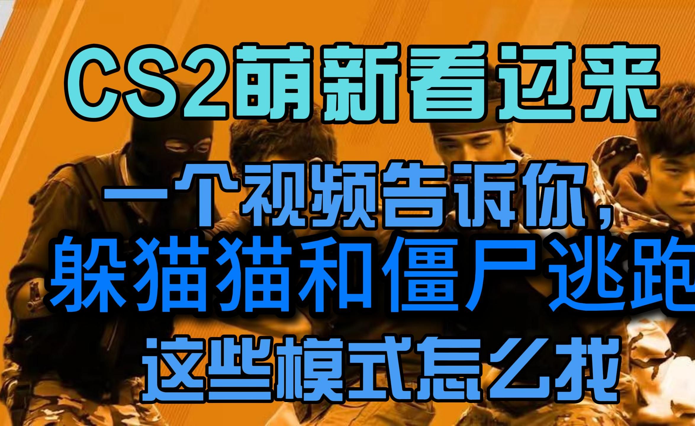 CS2如何找到躲猫猫模式_网络游戏热门视频