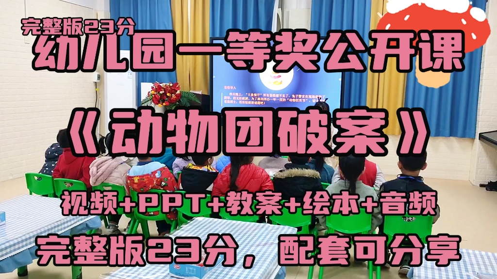 幼儿园公开课|大班科学活动《动物城破案》