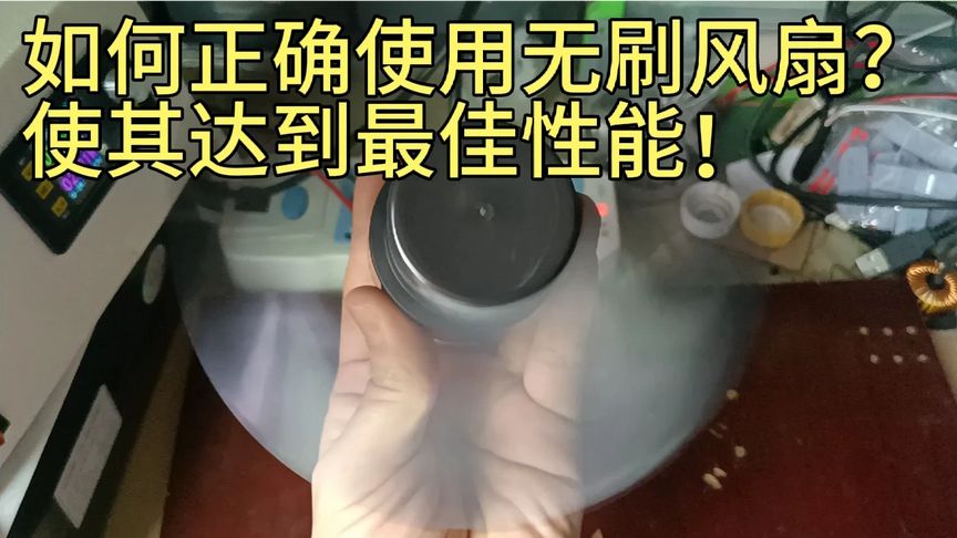 如何正确使用无刷风扇?使其达到最佳性能!
