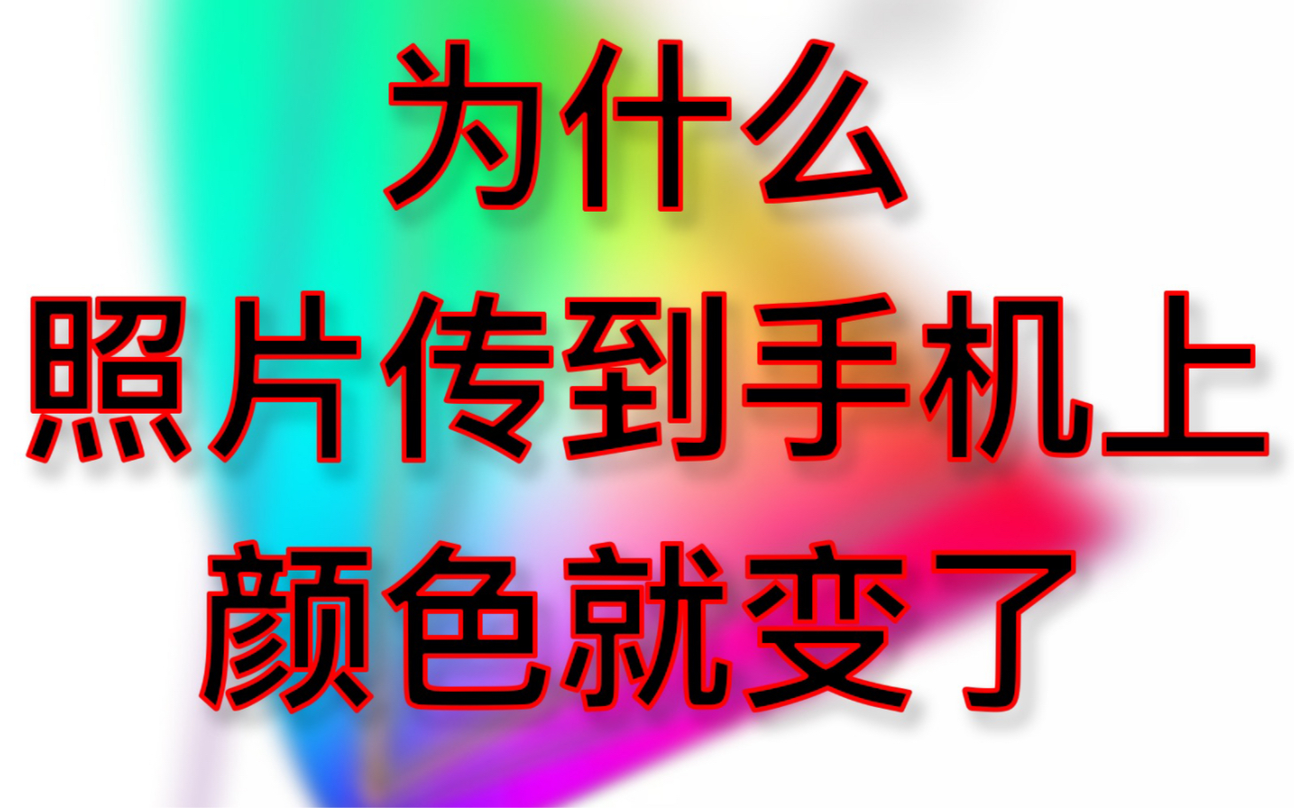为什么照片传到手机上,颜色就变了?