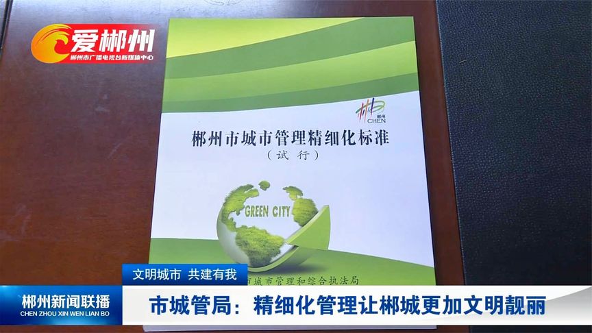 文明城市 共建有我 市城管局:精细化管理让郴城更加文明靓丽
