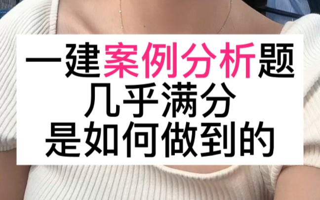 一建案例分析题几乎满分是如何做到的!
