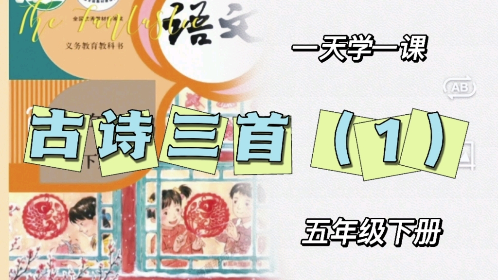 小学语文五年级下册微课视频《古诗三首》第1课时