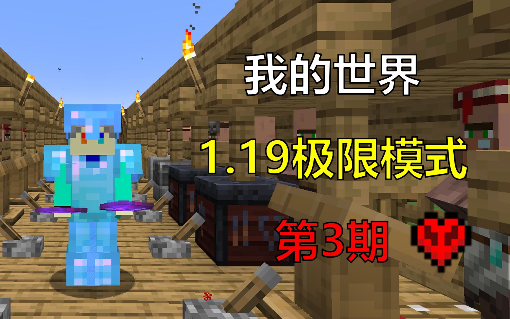 【极限模式第一季#3】战下界,刷附魔,准备去打龙!