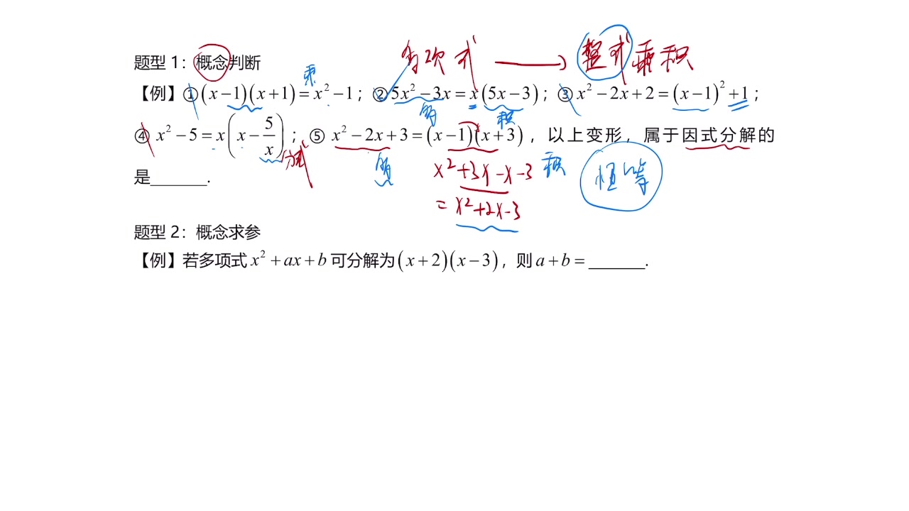 【初二数学】因式分解2:崽崽如何判断因式分解、待定系数求参?