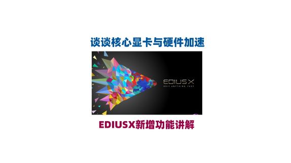 #edius教程 EDIUS启用核心显卡开启硬件加速的方法与测试