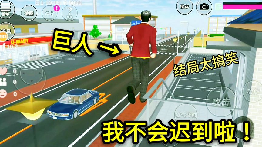 樱花校园模拟器:为了上学不迟到,我变成了大巨人,结局很搞笑!