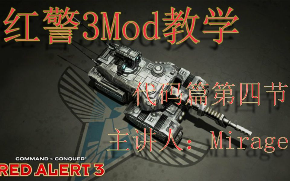 [红警3Mod教学]代码篇第四节——技能模块和简单特效