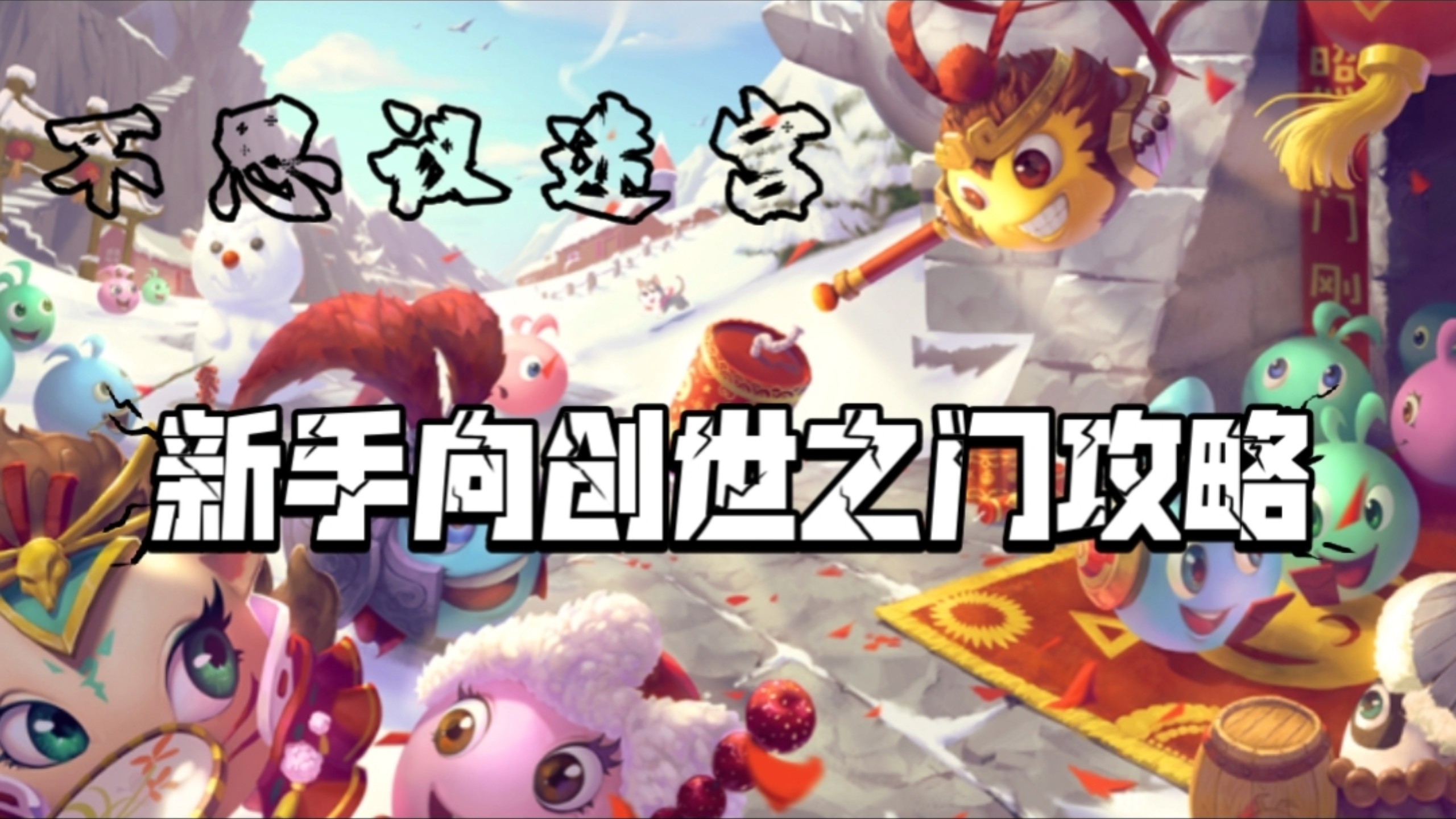 不思议迷宫-新手向创世之门攻略