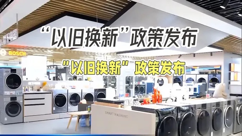 以旧换新政策:环保与经济双赢的创新举措