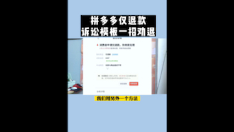 做拼多多遇见申请仅退款的客户应该如何解决?