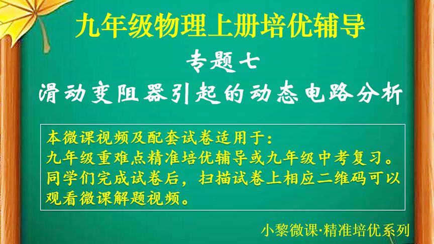 专题辅导七 滑动变阻器引起的动态电路分析(一)第1题