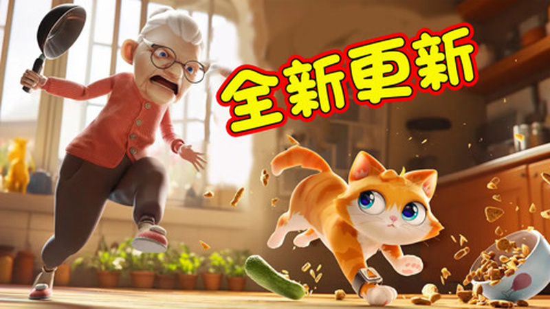 猫咪模拟器:正式版上线!快来围观重大更新!