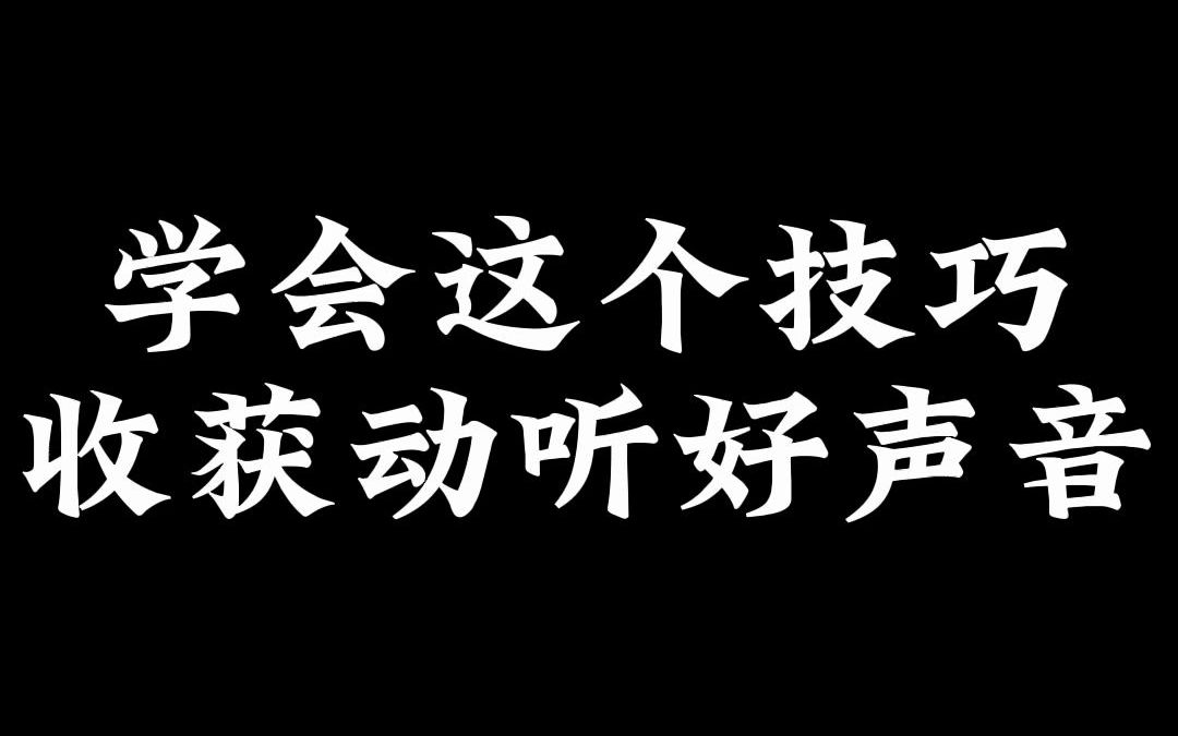 金话筒金奖获得者,教你一个技巧!学会了过后收获动听好声音,拥有完美...