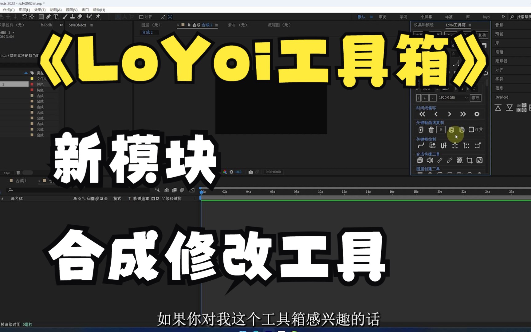 【AE脚本开发】全职维护的LoYoi工具箱更新模块啦!合成修改工具,可...