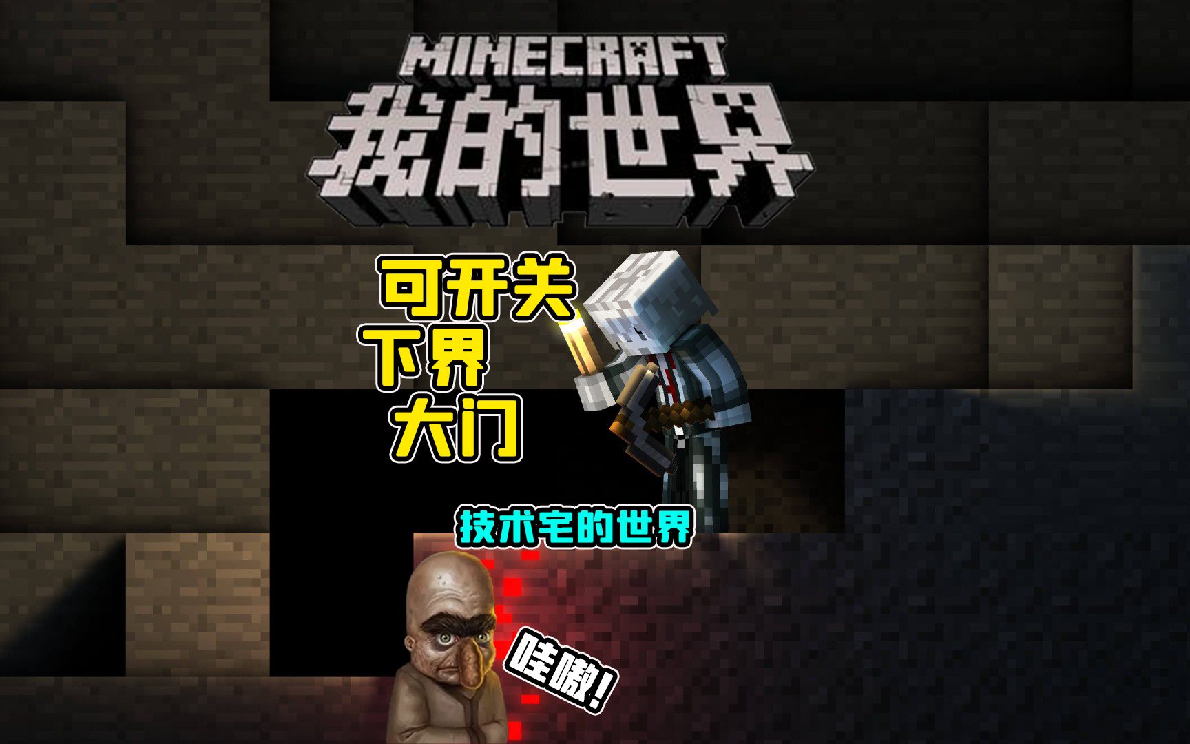 新手必备最安全可开关下界门 我的世界