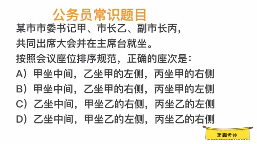 公务员常识,市委书记和市长出席大会,座位顺序是怎样的?
