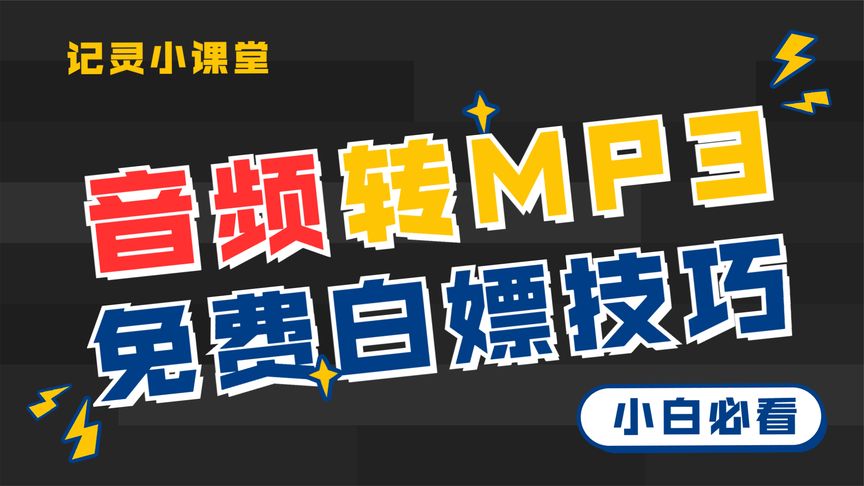 音频格式转换神器,教你把其他格式音频转换成MP3格式~!